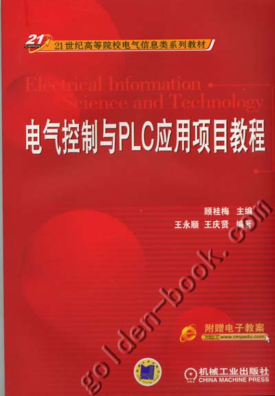 电气控制与PLC应用项目教程 顾桂梅