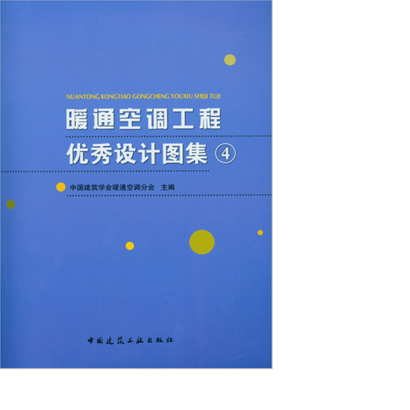 暖通空调工程优秀设计图集 4  作者：中国建筑学会暖通空调分会主编 版次：第1版