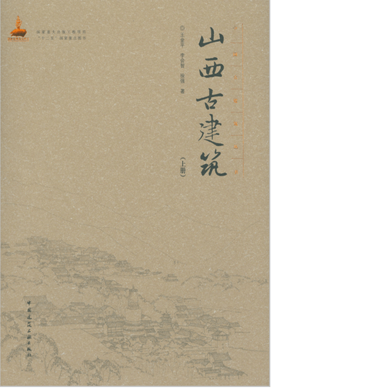 山西古建筑（上册） 作者：王金平, 李会智, 徐强著 版次：第1版