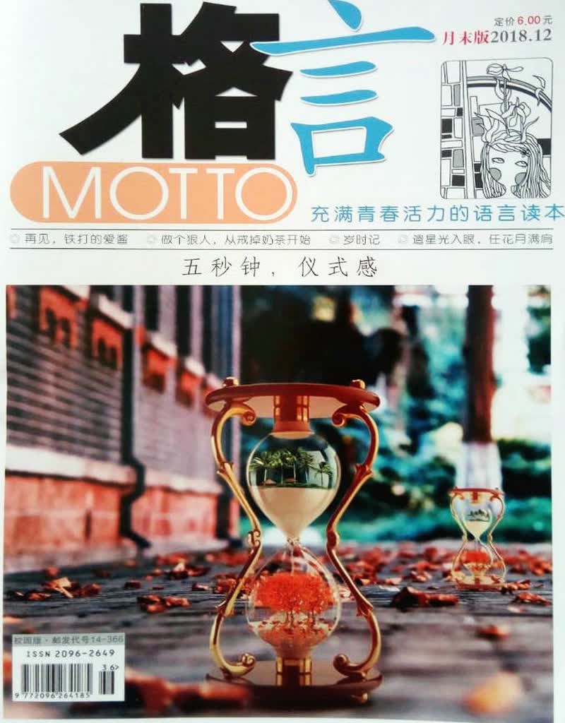 格言校园版（2018年12月末）