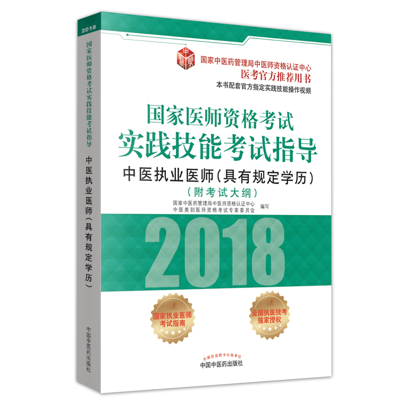 2018国家医师资格考试实践技能考试指导：中医（具有规定学历）执业医师