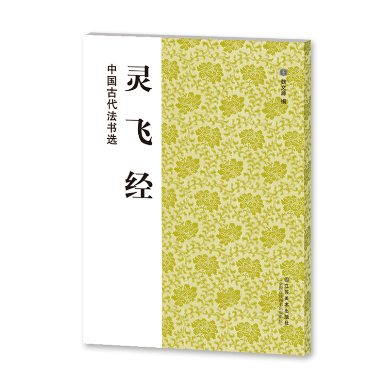 中国古代法书选：灵飞经