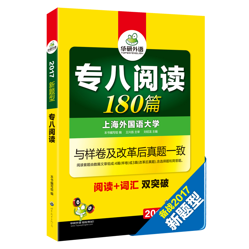 华研外语2017专八阅读新题型180篇 英语专业八级阅读改革新题型180篇