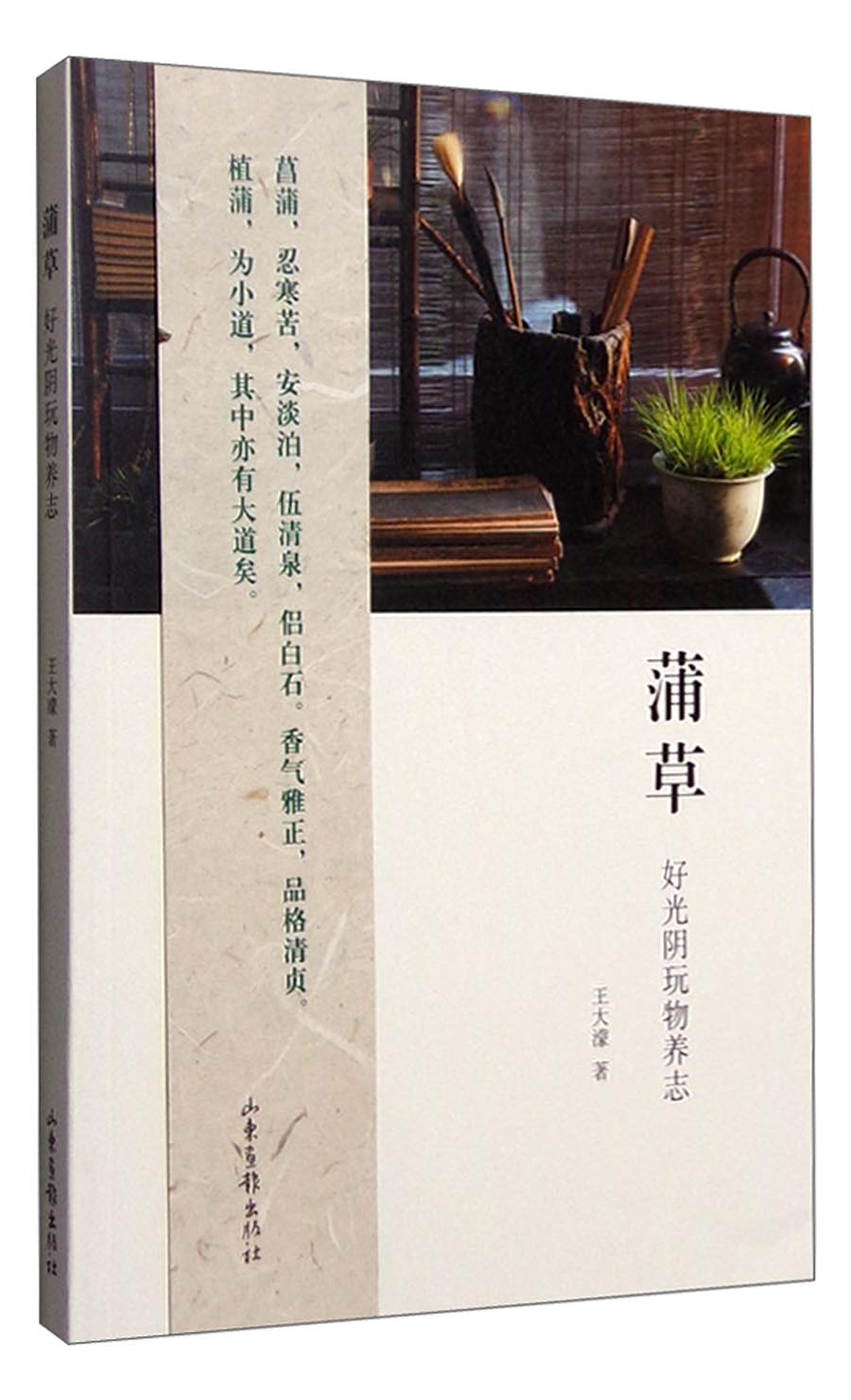 蒲草：好光阴玩物养志