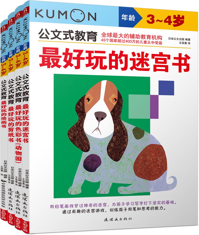 公文式教育：3-4岁（套装全4册）