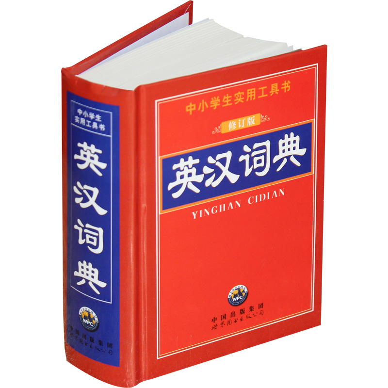 中小学生实用工具书：英汉词典（修订版）