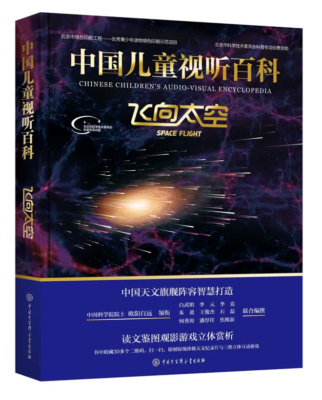 中国儿童视听百科·飞向太空