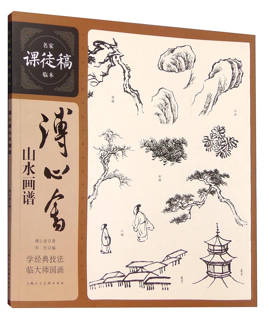 名家课徒稿临本：溥心畬山水画谱