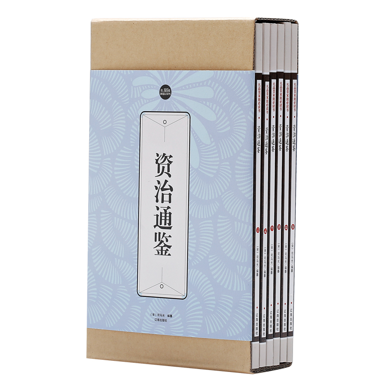 礼品装家庭必读书：资治通鉴（套装1-6册）