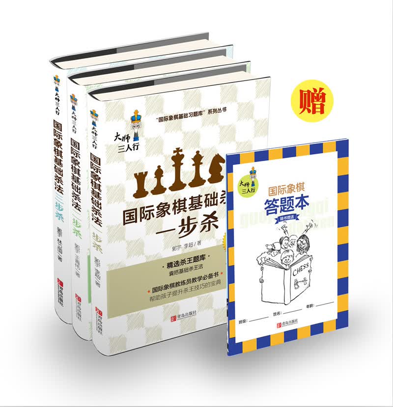 国际象棋基础杀法（套装共3册）