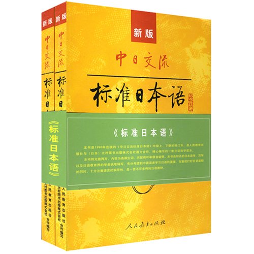 新版中日交流 标准日本语（中级 套装上下册 附光盘）
