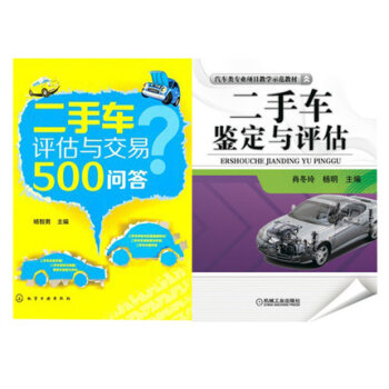 区域包邮：二手车评估与交易500问答+汽车类专业项目教学示范教材:二手车鉴定与评估 2本