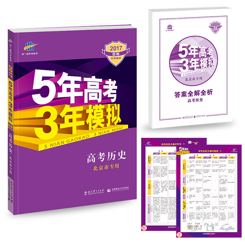 2017B版专项测试 高考历史 5年高考3年模拟（北京市专用）/五年高考三年模拟 曲一线科学备考