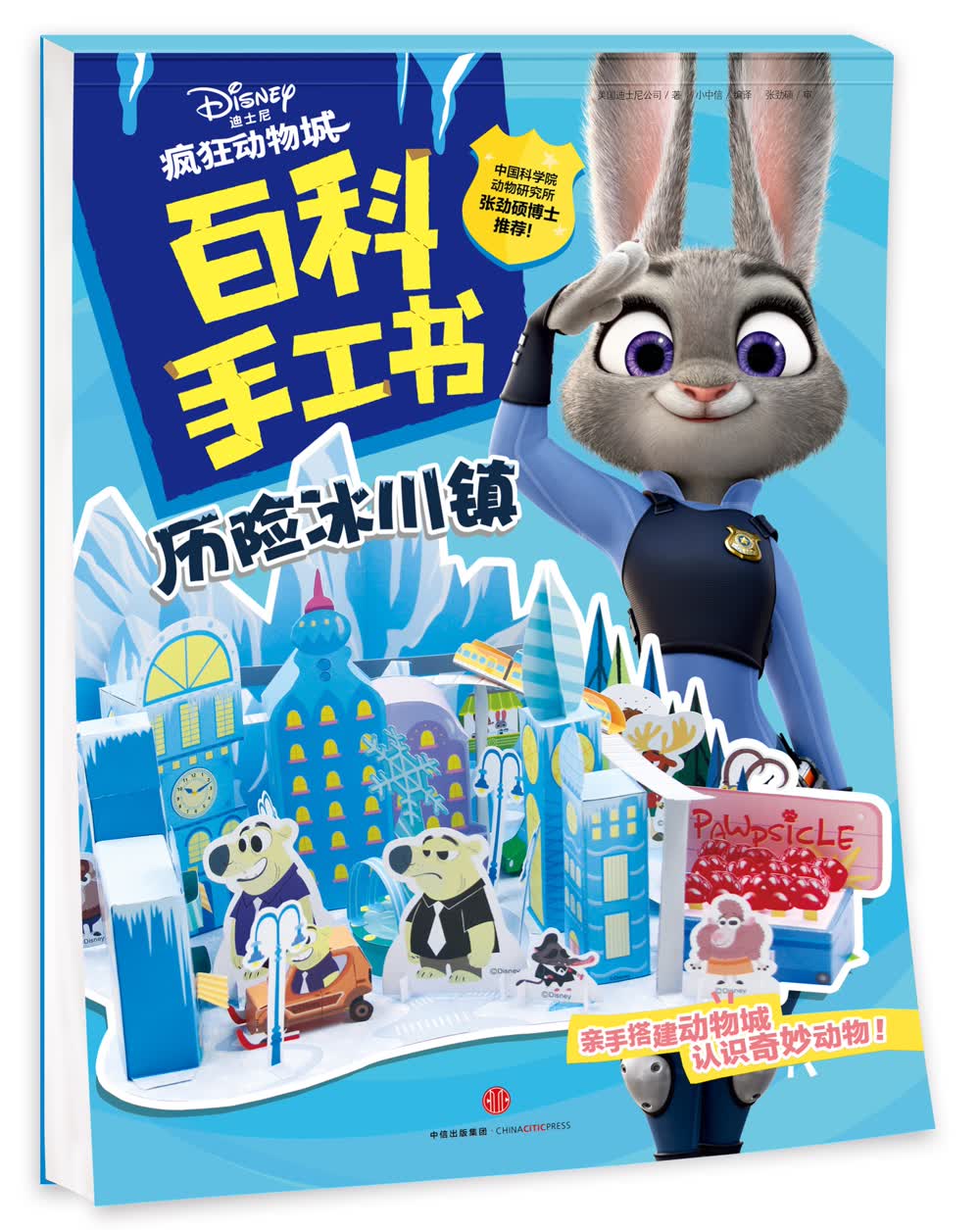疯狂动物城·百科手工书.历险冰川镇