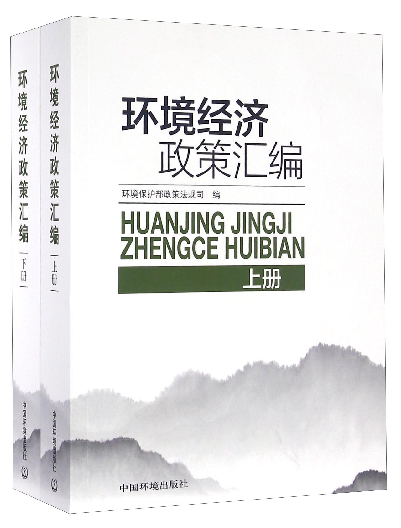环境经济政策汇编（套装上下册）