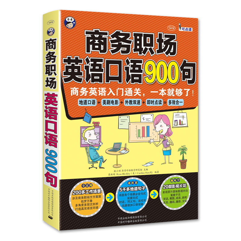 商务职场英语口语900句 9787500138662