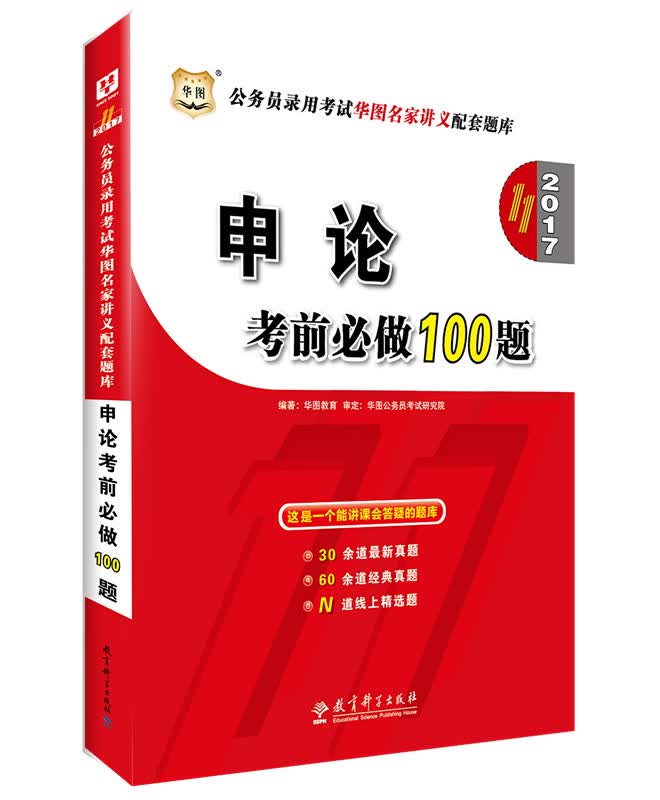 2017华图·（第11版）公务员录用考试华图名家讲义配套题库：申论考前必做100题