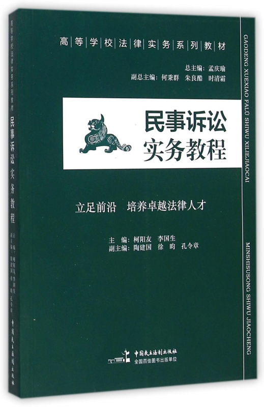 民事诉讼实务教程(高等学校法律实务系列教材)
