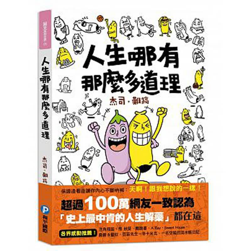 人生哪有那么多道理！ （随书附赠：du家版！ 香蕉哥「废」画笔记本）港台原版图书籍善本图书