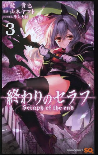 日文原版 漫画 终结的炽天使 終わりのセラフ 3进口图书