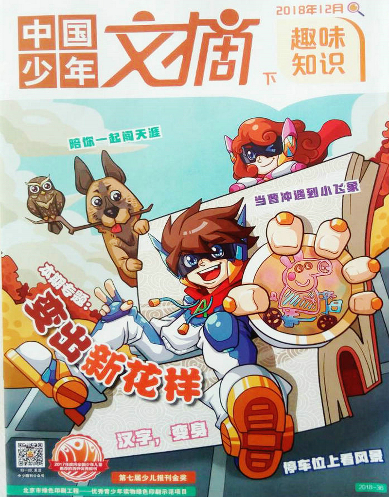中国少年文摘趣味知识（2018年12月下）