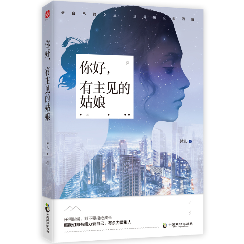 你好，有主见的姑娘9787514513622