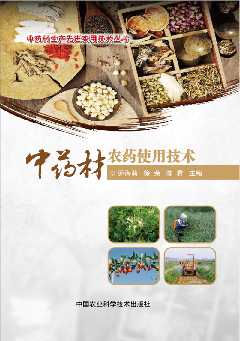 中药材农药使用技术
