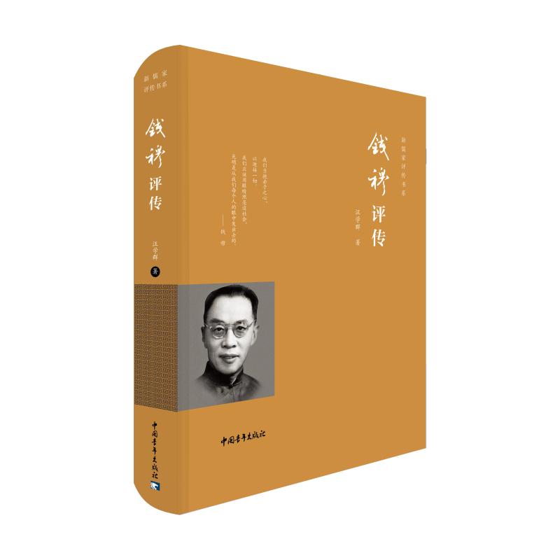 钱穆评传9787515352152 京东现货