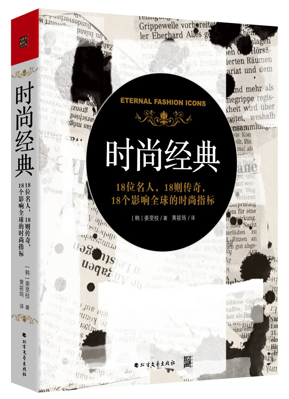 时尚经典 : 18位名人，18则传奇，18个影响全球的时尚指标《现货速发》