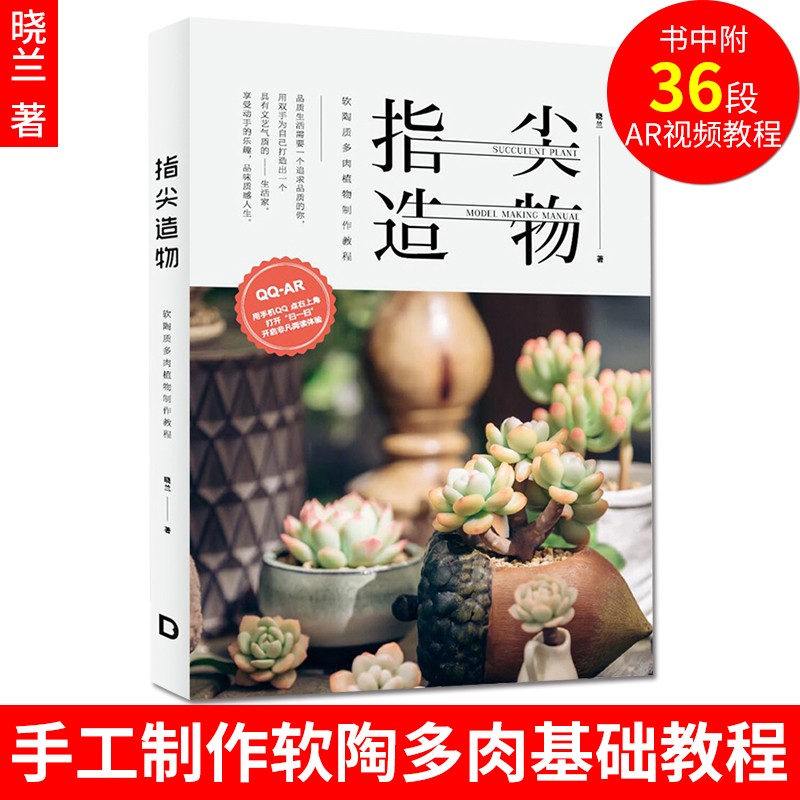 指尖造物 晓兰著 软陶多肉植物手工教程 附36段AR视频教程 DIY植物多肉教程基础生活类书籍