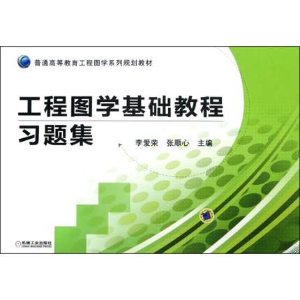 工程图学基础教程习题集 李爱荣 张顺心