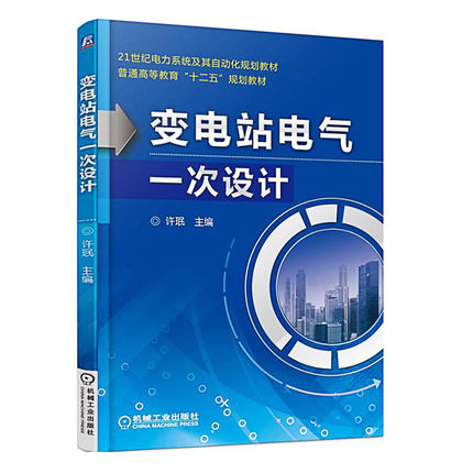 变电站电气一次设计 许珉主编