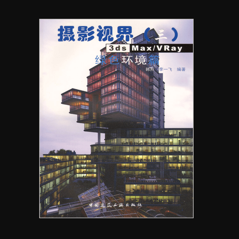 3ds Max/VRay 绿色环境篇 作者：韩焘, 李一飞编著 版次：第1版