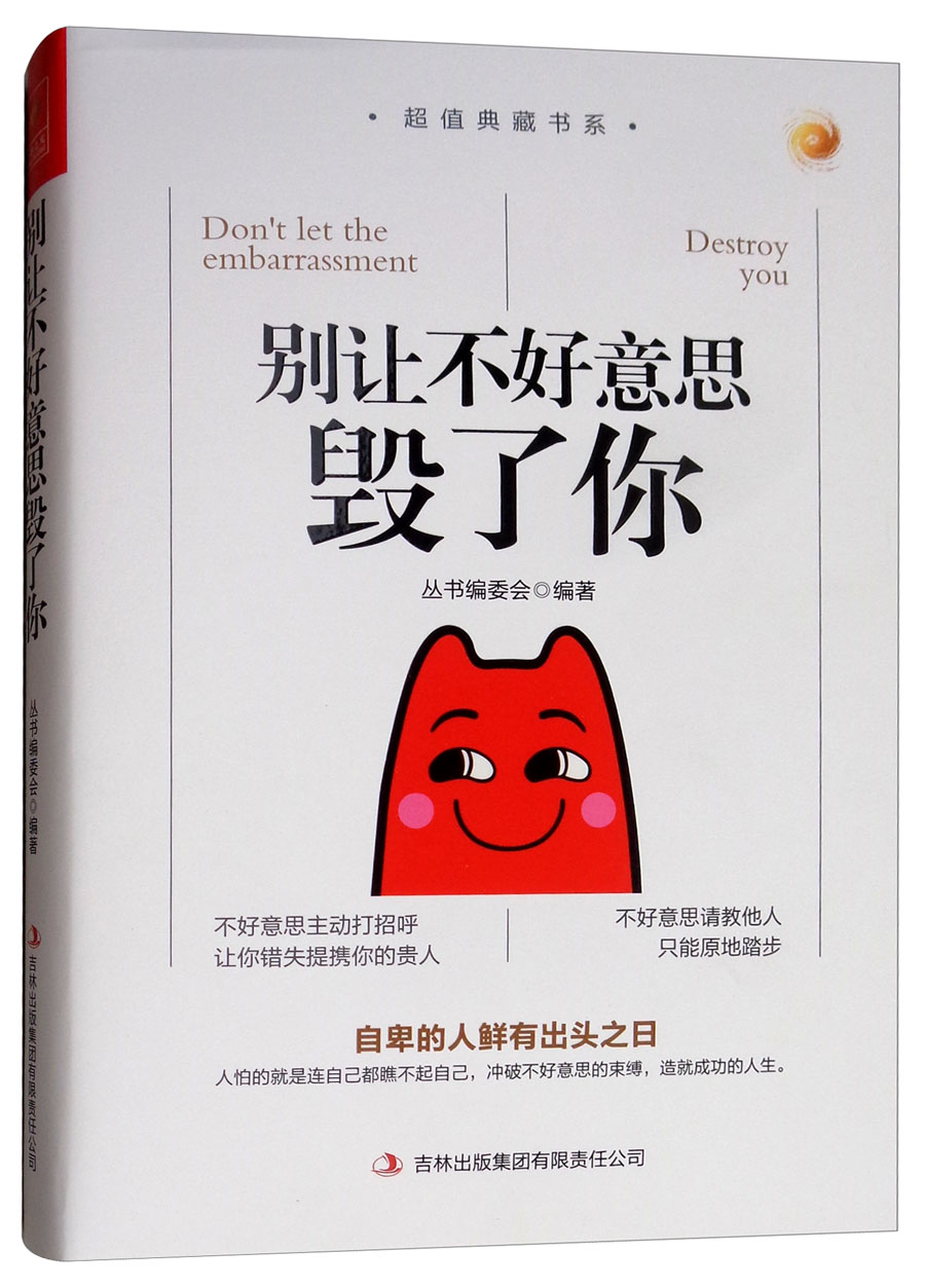 别让不好意思毁了你9787553455730