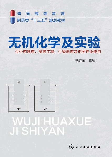 无机化学及实验 铁步荣 主编