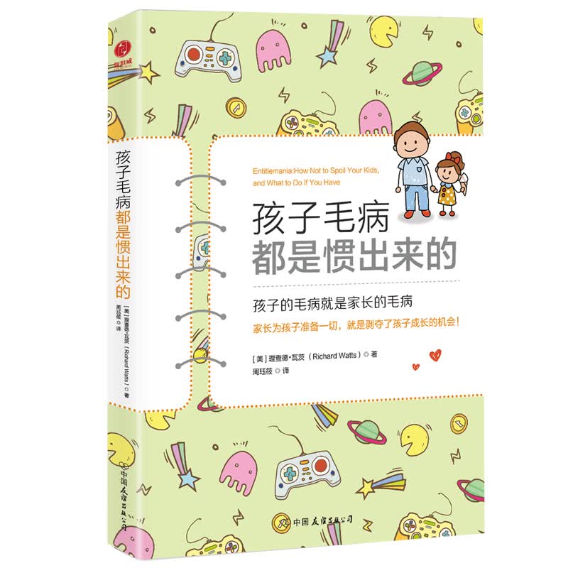 孩子毛病都是惯出来的9787505744905