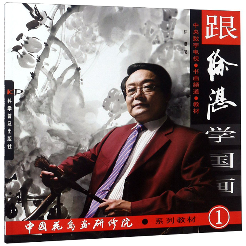 跟徐湛学国画/中国花鸟画研修院系列教材