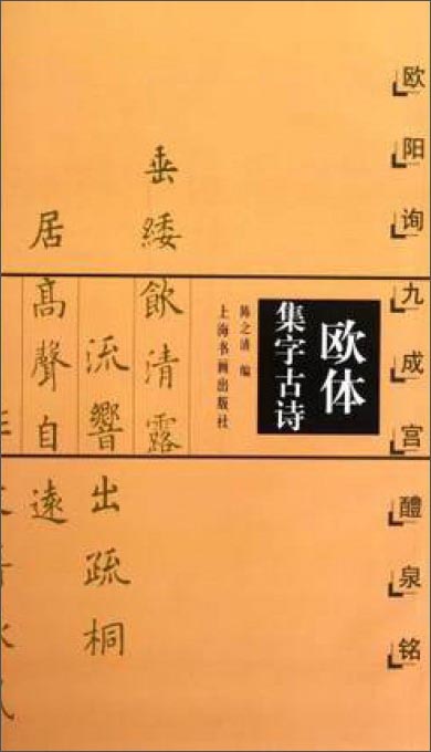 欧体集字古诗 欧阳询九成宫醴泉铭