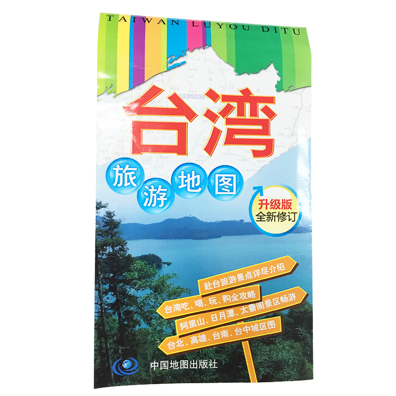 台湾旅游地图（升级版 全新修订）