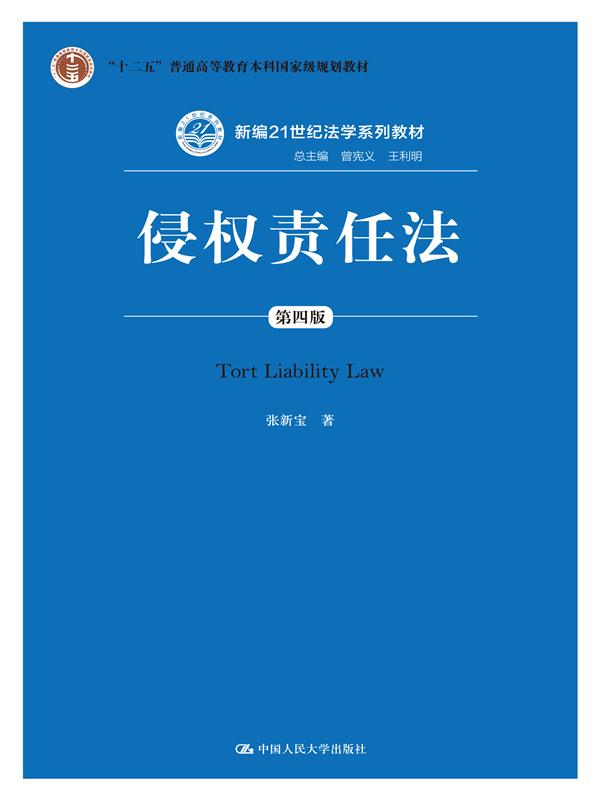 侵权责任法（第四版）（新编21世纪法学系列教材；“十二五”普通高等教育本科国家级规划教材）