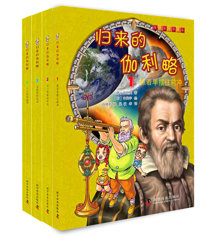 归来的伽利略（套装共4册）