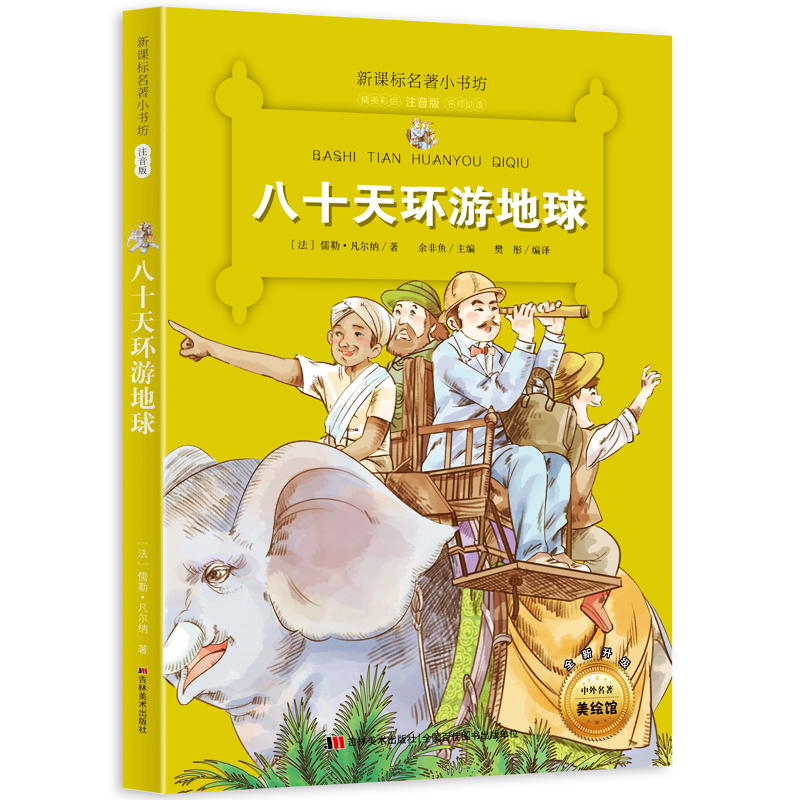 八十天环游地球(法国经典名著小学生注音版图书现代科学幻想小说之父的鸿篇巨制)小学生课外阅读