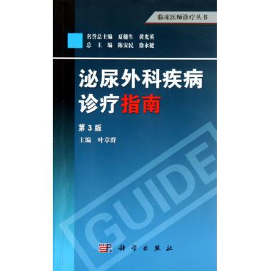 泌尿外科疾病诊疗指南(第3版)/临床医师诊疗丛书