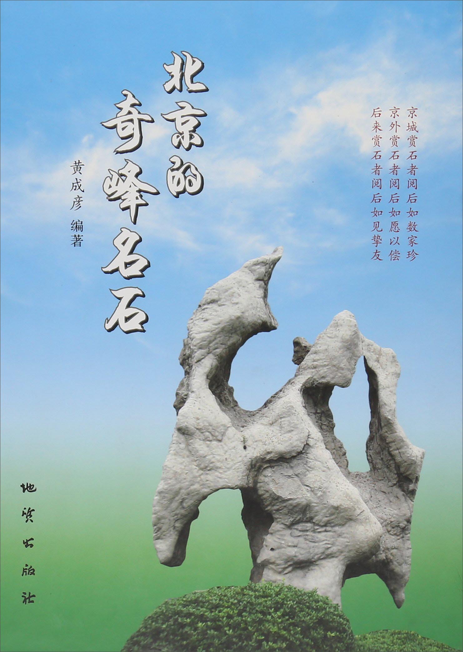北京的奇峰名石