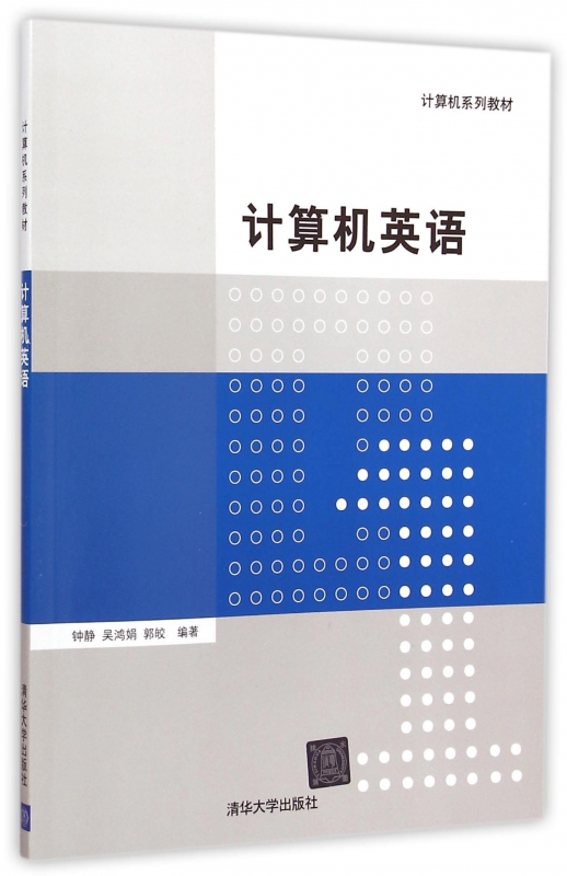 计算机英语(计算机系列教材)