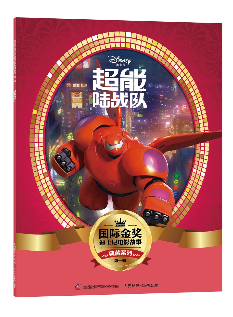 国际金奖迪士电影故事典藏系列·第一辑 超能陆战队