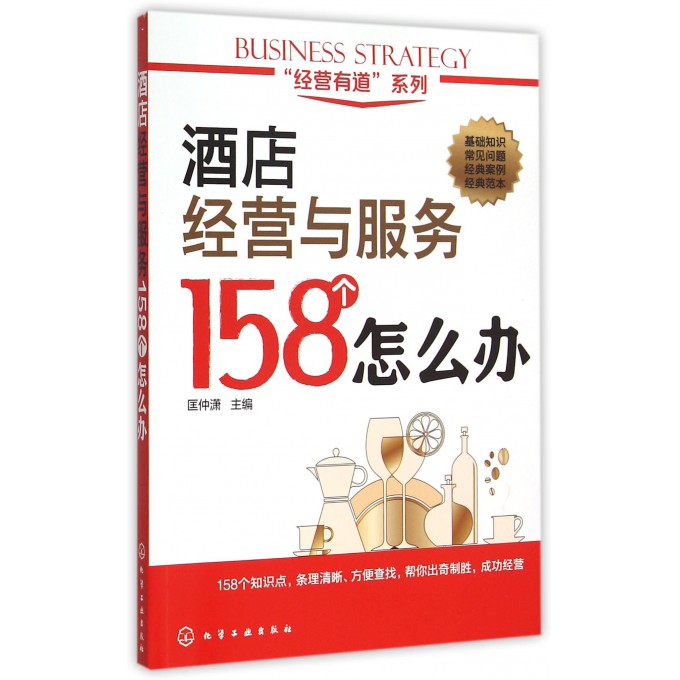 酒店经营与服务158个怎么办/经营有道系列