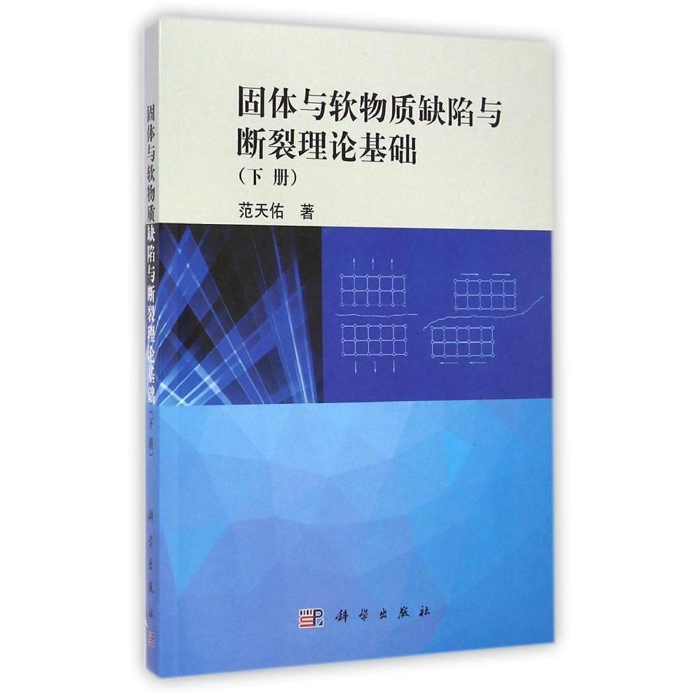 固体与软物质缺陷与断裂理论基础（下册）