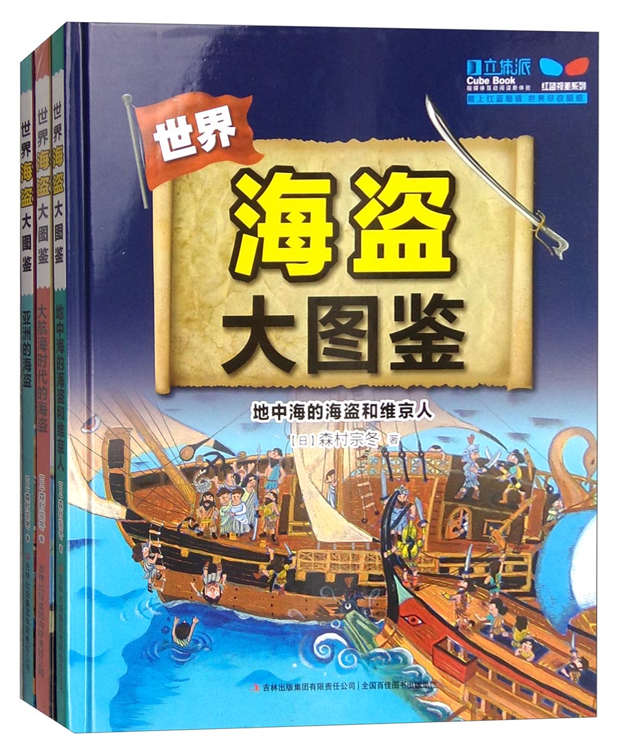 世界海盗大图鉴（套装共3册）