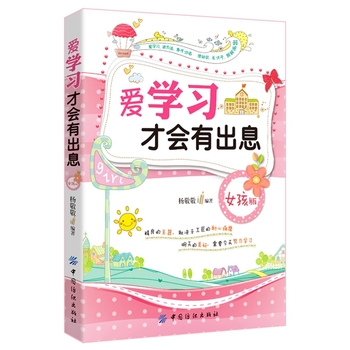 爱学习才会有出息(女孩版) 杨敬敬著